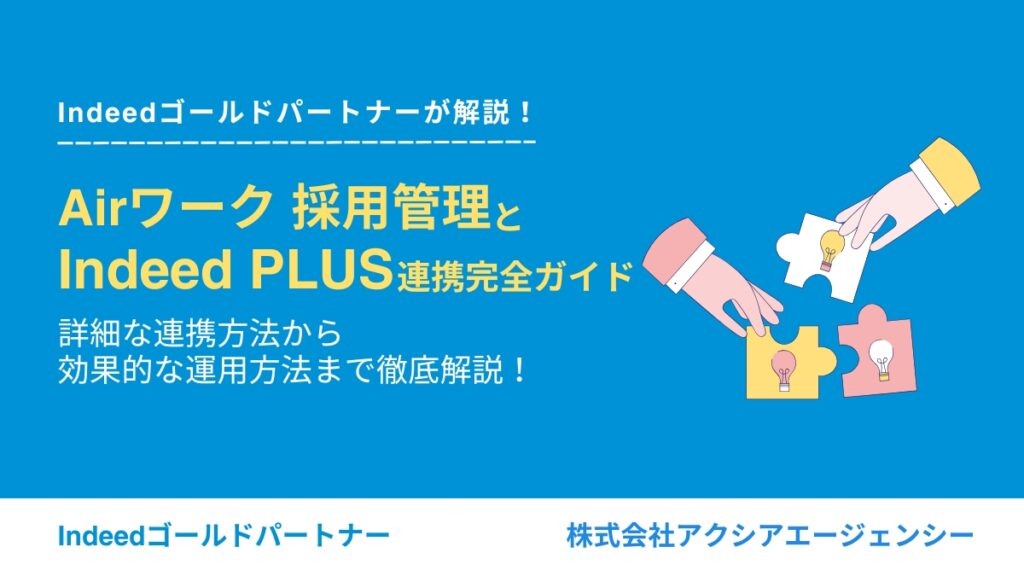 【Airワーク 採用管理を活用したIndeed PLUS連携完全ガイド】連携方法から効果的な運用方法まで徹底解説！ - ゴールドパートナーによるIndeed運用・効果改善・成功ポイント解説
