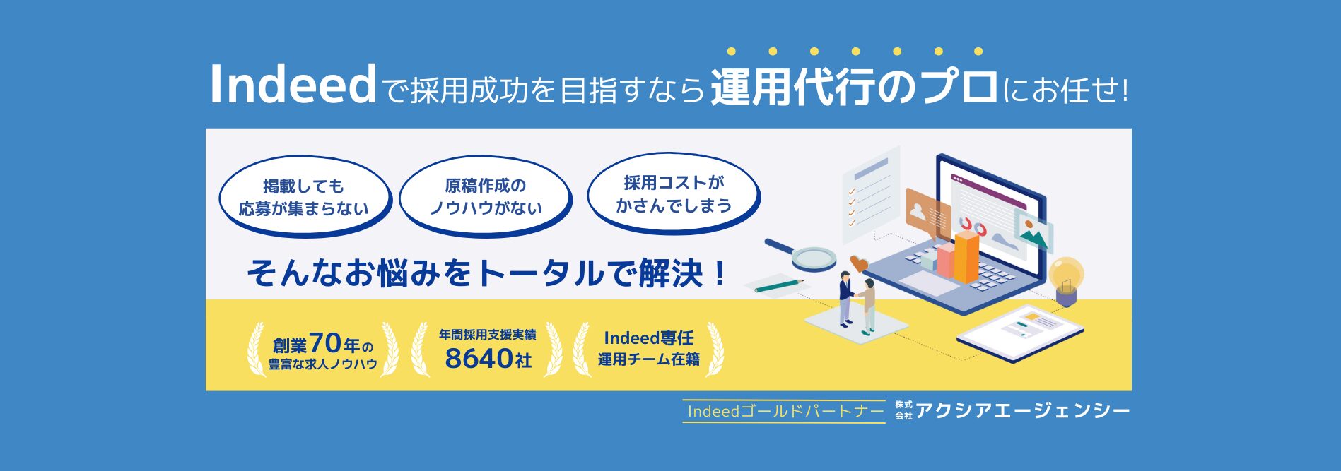 【Indeed代理店】アクシアエージェンシー - ゴールドパートナーによるIndeed運用・効果改善・成功ポイント解説
