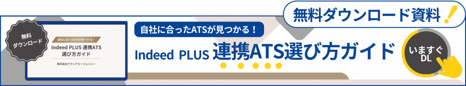 Indeed PLUSの連携ATSは何がある？リクルートATSのアプローチ機能を活用すれば効果最大化が可能に！ - Indeedゴールド ...
