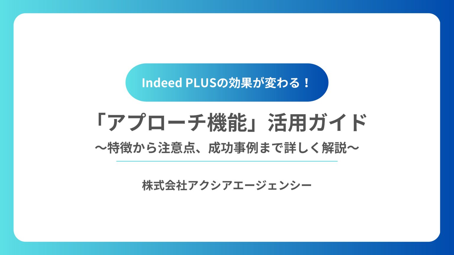 【Indeed PLUSの効果を改善】アプローチ機能の使い方から活用ポイントまで詳しく解説！ - Indeed PLUS掲載・運用完全ガイド ...