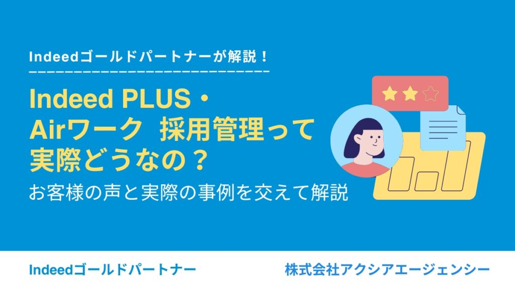 Indeed PLUSやAirワーク 採用管理の評判・口コミってどうなの？お客様の声と実際の事例を交えて解説 - ゴールドパートナーによるIndeed運用・効果改善・成功ポイント解説