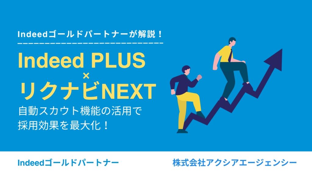 採用効果を最大化！Indeed PLUSとリクナビNEXTで採用活動をスムーズに進める方法を解説！ - Indeedゴールドパートナーによる ...