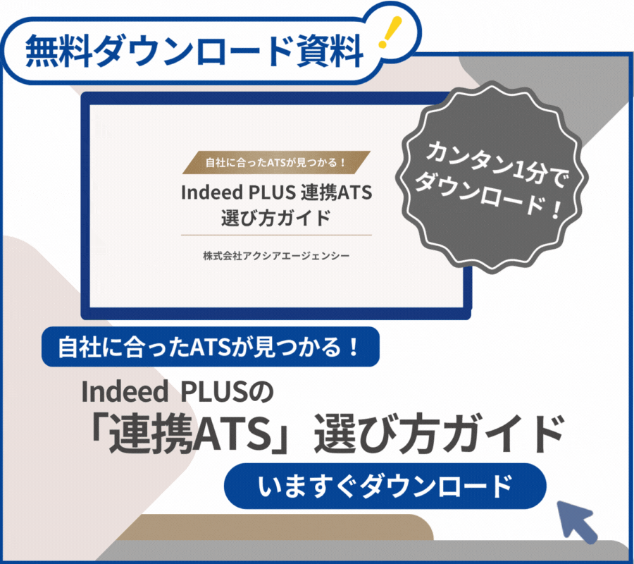 Indeed PLUSの連携ATSは何がある？リクルートATSのアプローチ機能を活用すれば効果最大化が可能に！ - Indeedゴールド ...