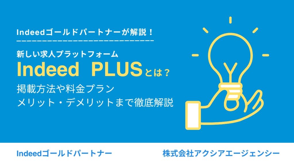 「Indeed PLUS」とは？料金や掲載の仕組み、実際の事例を詳しく解説！ - Indeedゴールドパートナーによる運用・効果改善・成功ポイント解説