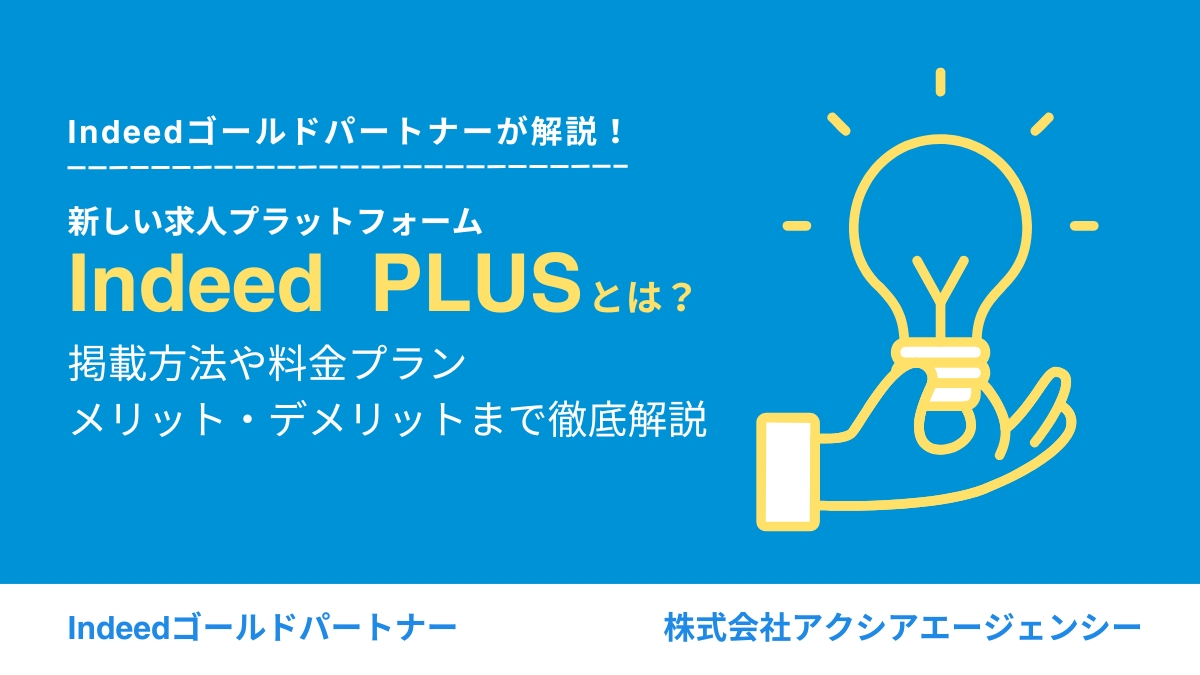 「Indeed PLUS」とは？料金や掲載の仕組み、実際の事例を詳しく解説！ - Indeedゴールドパートナーによる運用・効果改善・成功ポイント解説