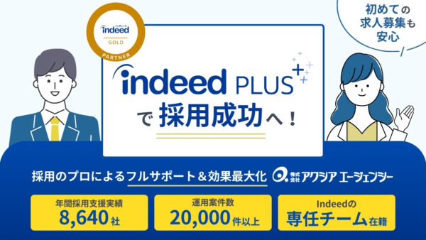 【企業向け】Indeed PLUSとは？掲載料金・求人掲載方法を徹底解説｜最短で採用成功へ - ゴールドパートナーによるIndeed運用・効果改善・成功ポイント解説