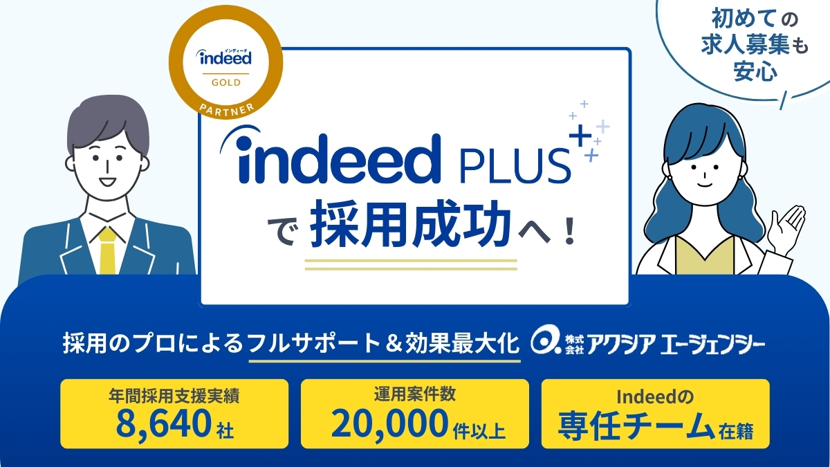 Indeed PLUS(インディードプラス)の料金・相場は？クリック課金の仕組みと費用の目安を紹介 - ゴールドパートナーによるIndeed運用・効果改善・成功ポイント解説