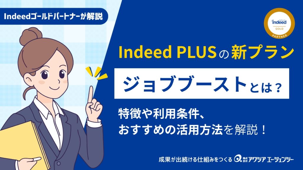 Indeed PLUSの新プラン「ジョブブースト」とは？特徴・利用条件・おすすめの活用方法をくわしく解説！ - Indeedゴールドパートナー ...
