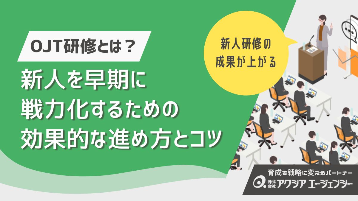 OJT研修とは？新人を早期戦力化するための効果的な進め方とコツ - 人材育成・研修情報サイト【株式会社アクシアエージェンシー】