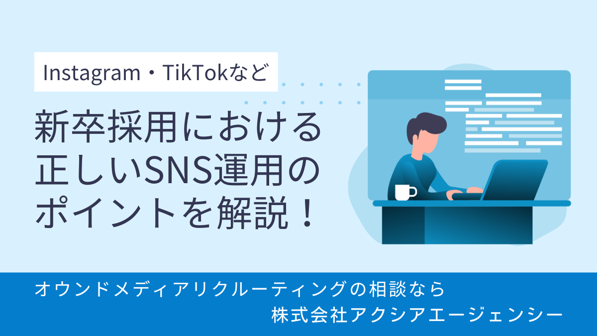 新卒採用におけるSNS運用のポイントとは？Instagram、TikTokの成功事例も詳しく紹介 - 採用×WEBマーケティング情報サイト ...